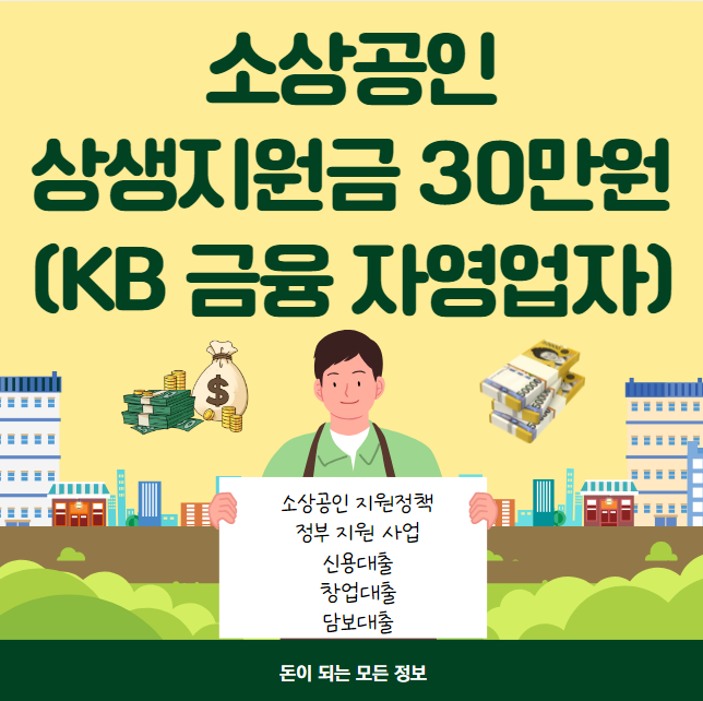 소상공인 상생지원금 30만원 신청 방법 및 대상 지급일 Kb금융 자영업자