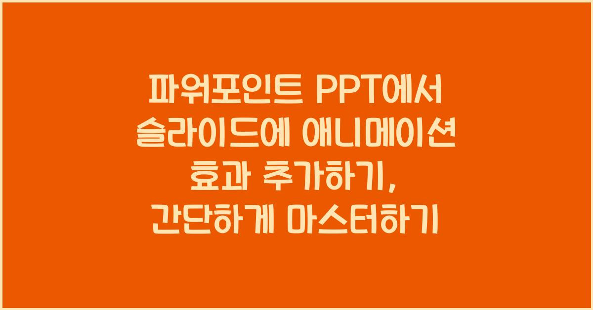 파워포인트 Ppt에서 슬라이드에 애니메이션 효과 추가하기 간단하게 마스터하기