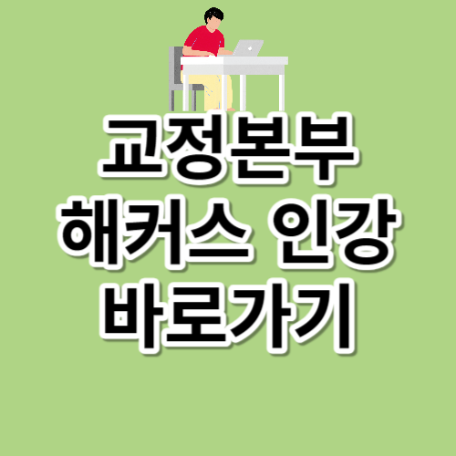 교정본부 해커스 인강 e-Learning 학습 https://corrections.champstudy.com