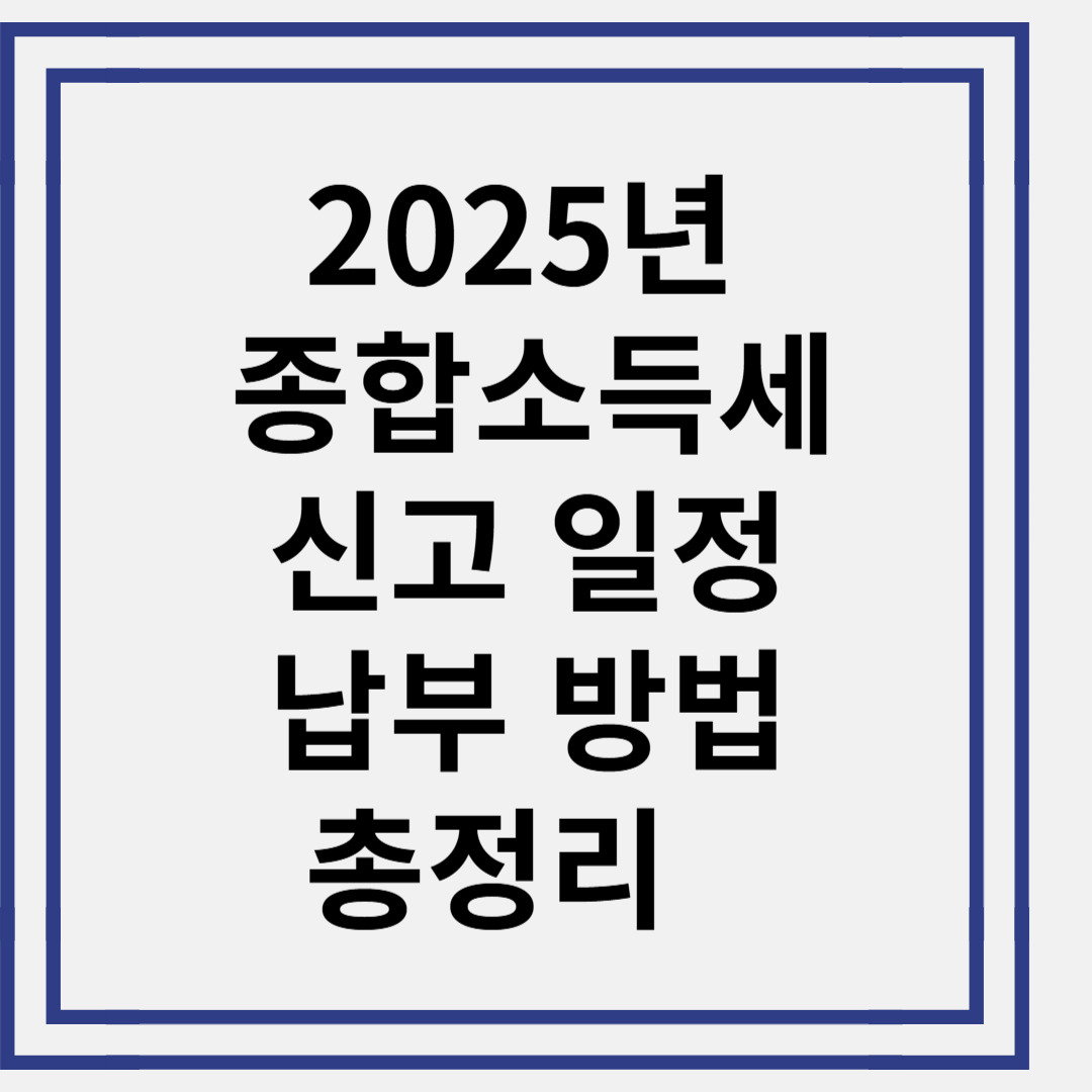 2025년 종합소득세 신고 일정 및 납부 방법 총정리