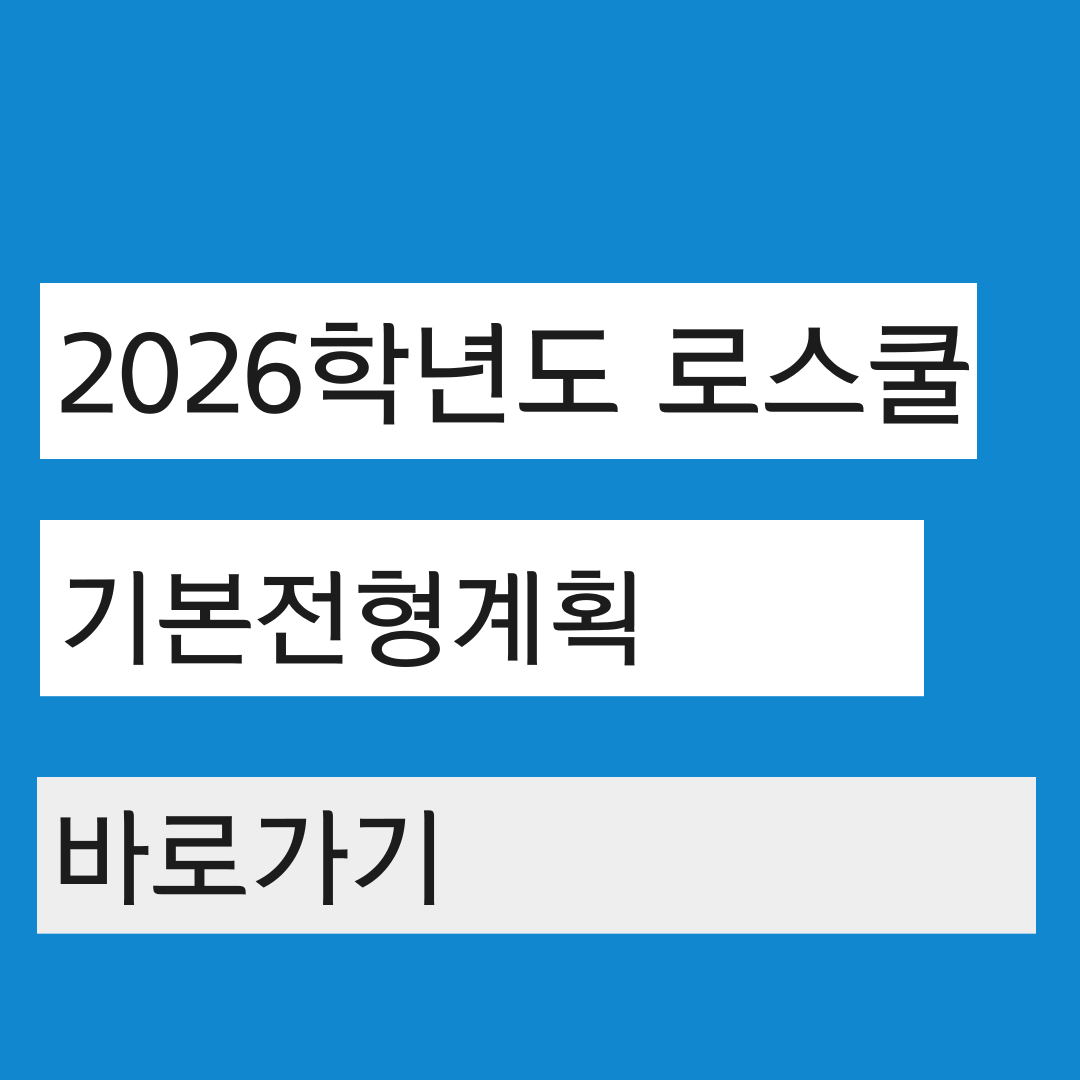 2026학년도 로스쿨 입학전형계획 전형일정 원서접수