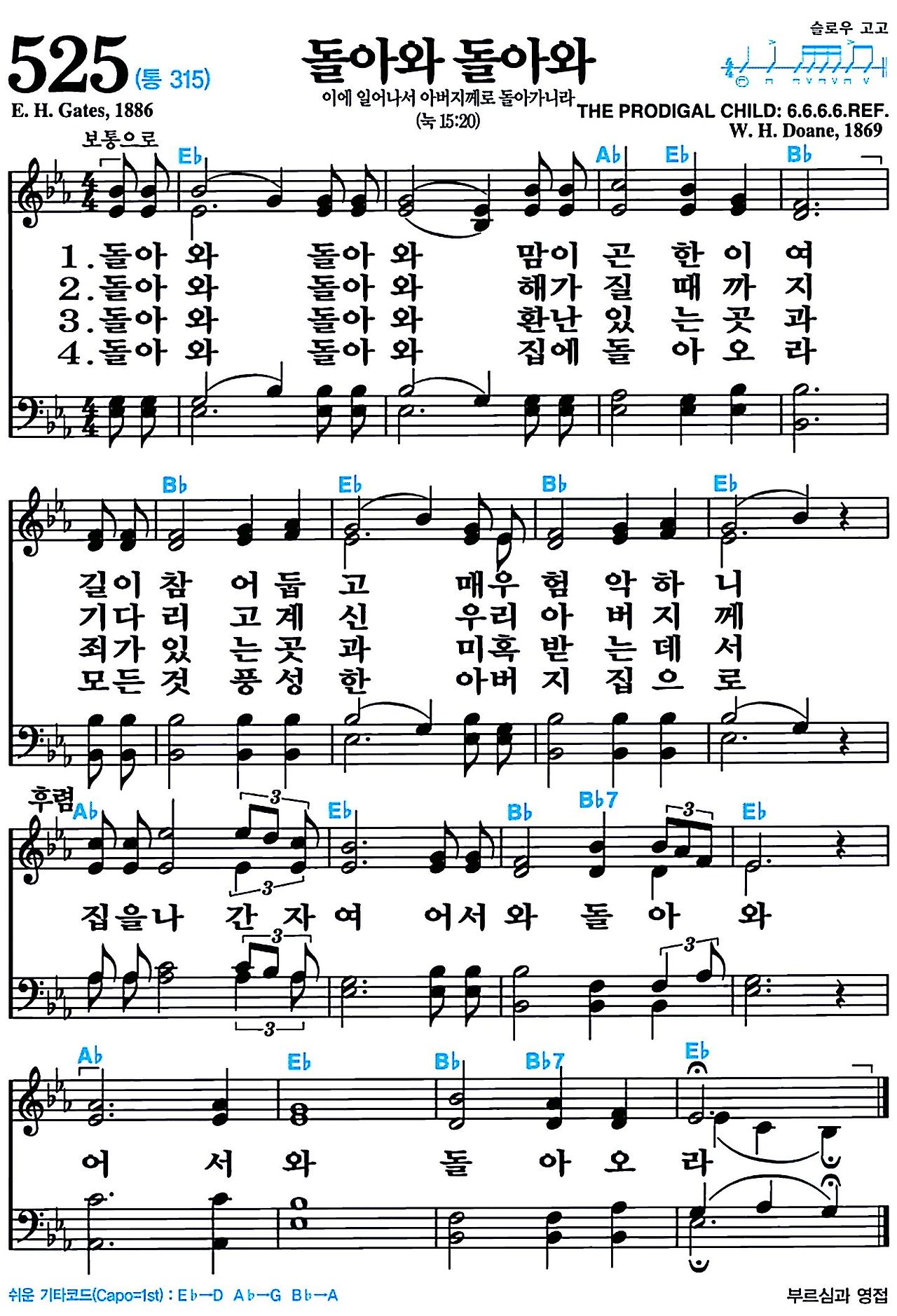 [찬송가 525장] 돌아와 돌아와 #가사/악보/NWC/MP3 다운로드
