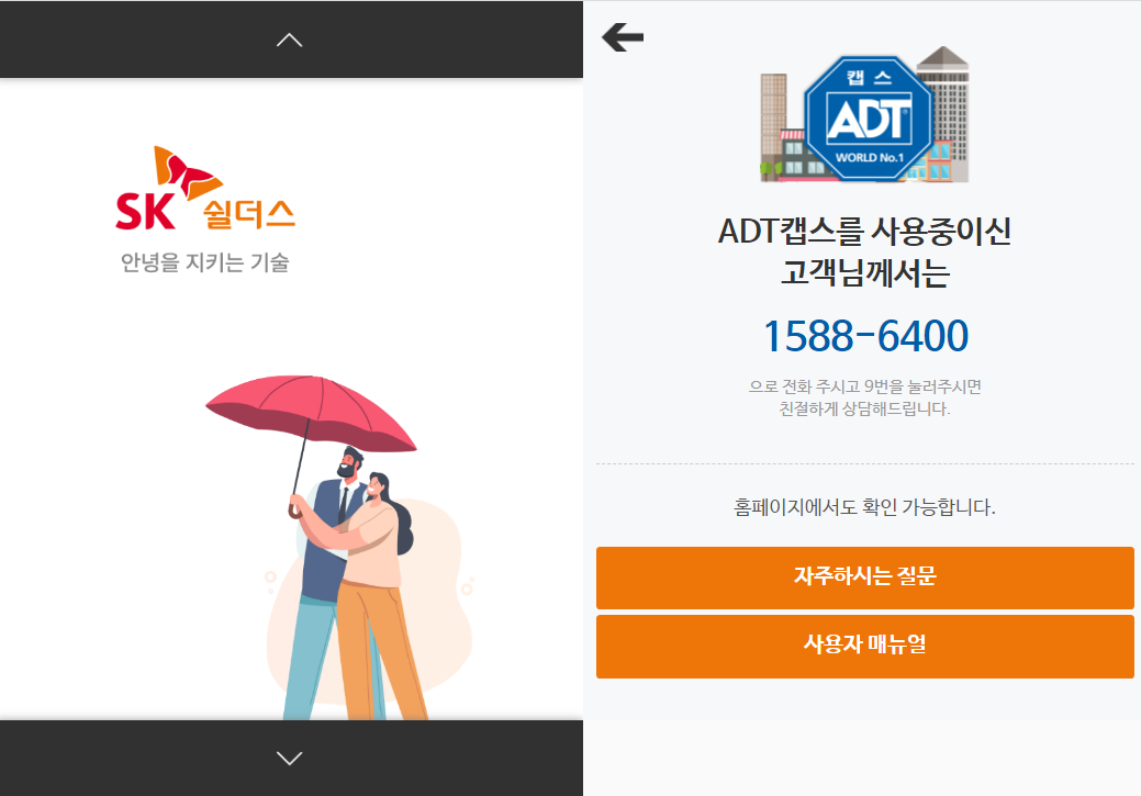 SK쉴더스(구 ADT캡스)의 놀라운 채팅 상담
