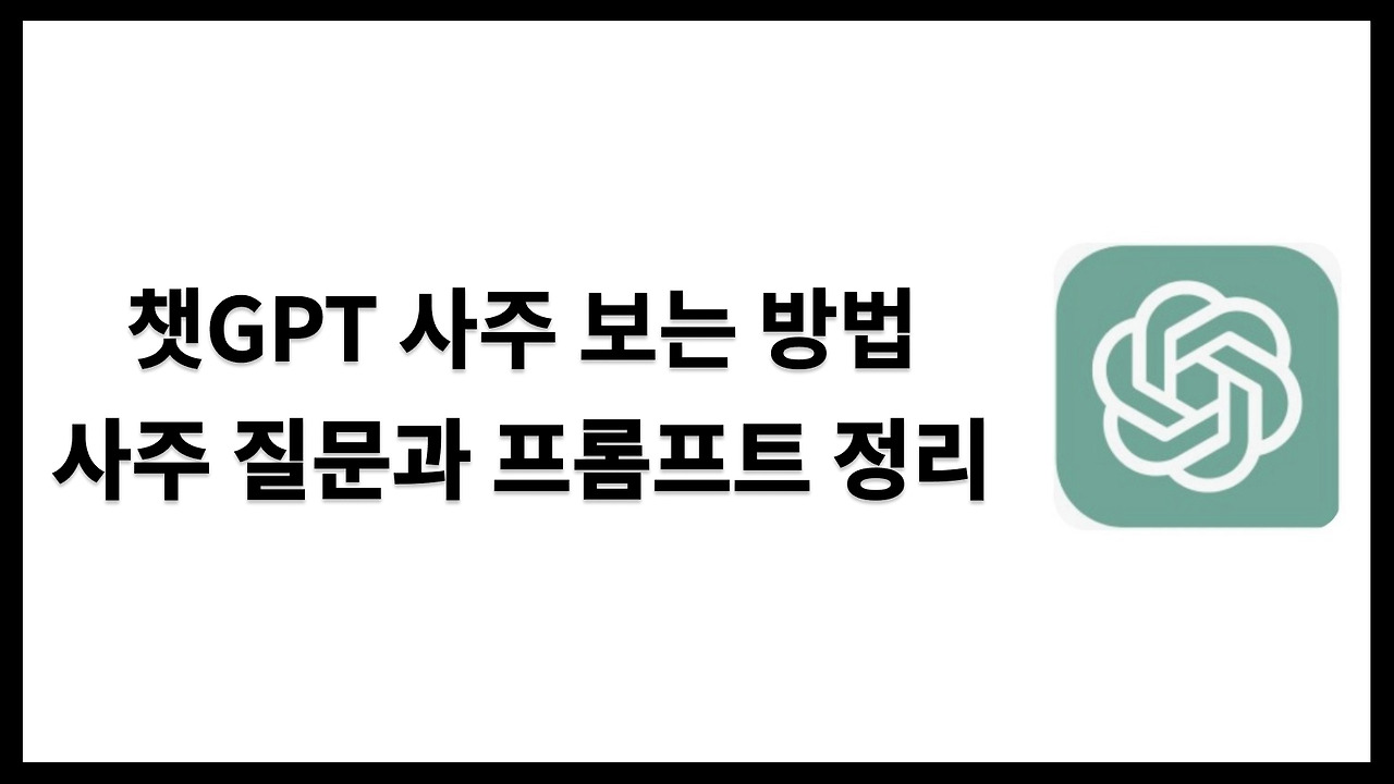챗gpt 사주 보는 방법 및 사주 질문과 프롬프트 정리 챗봇 활용법