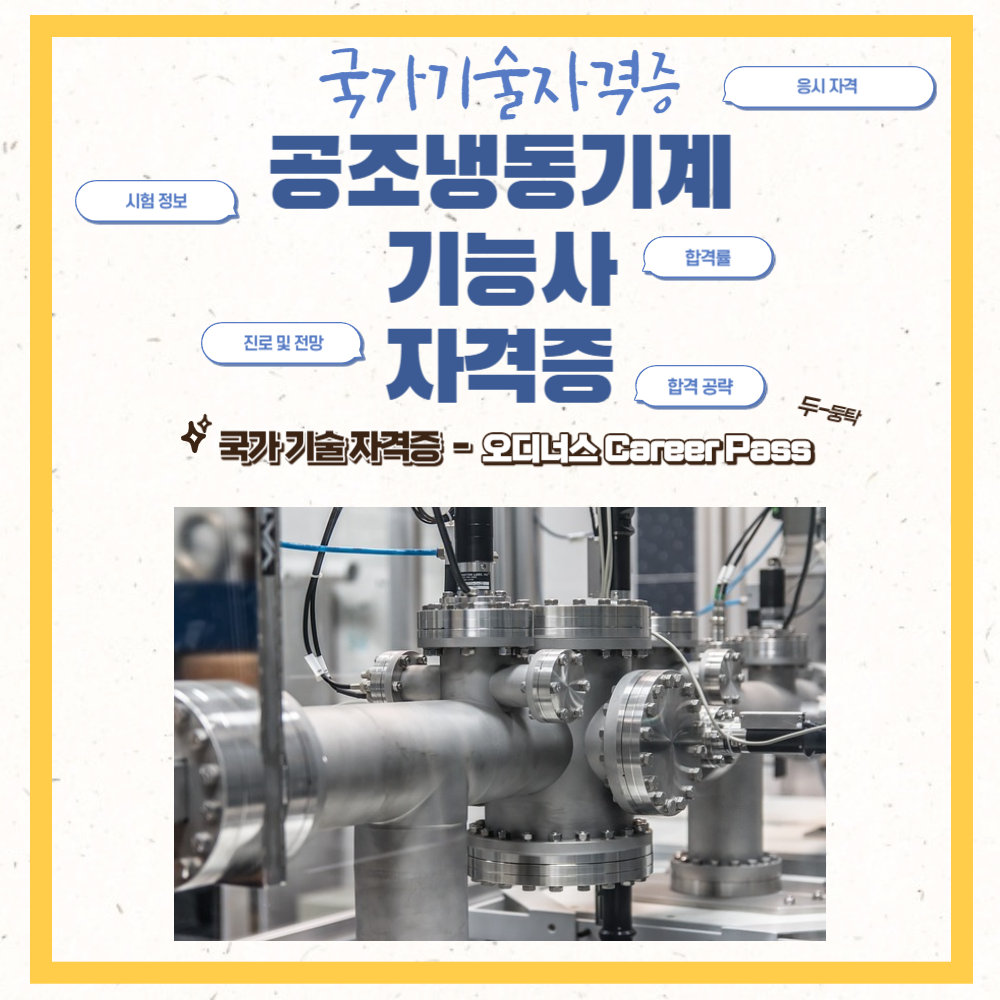 공조냉동기계기능사 정보 시험 일정 시험 내용 준비물 합격률 합격 공략 진로 및 전망