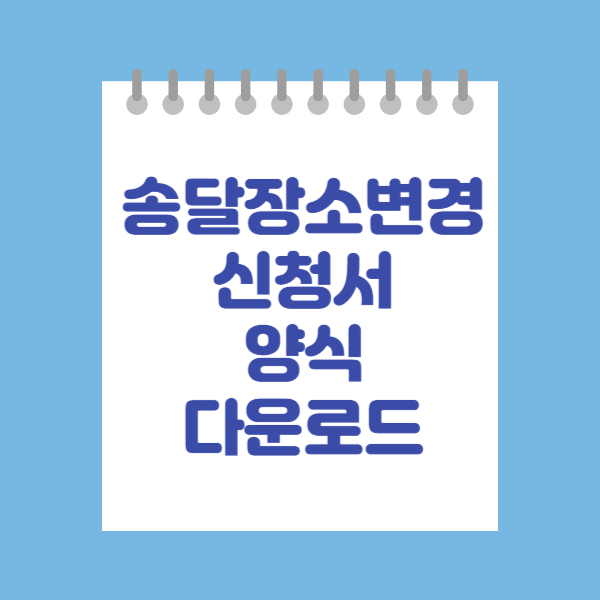 송달장소변경신청서 양식 다운로드 법원 등기 우편 제출하는 방법