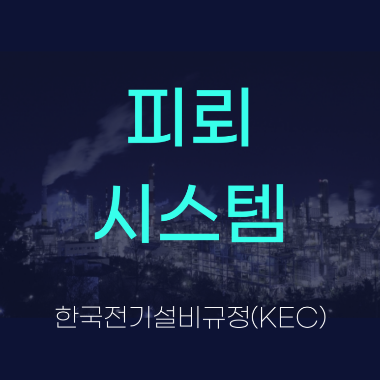 한국전기설비규정kec 피뢰시스템 산업통상자원부 공고 제2023 875호