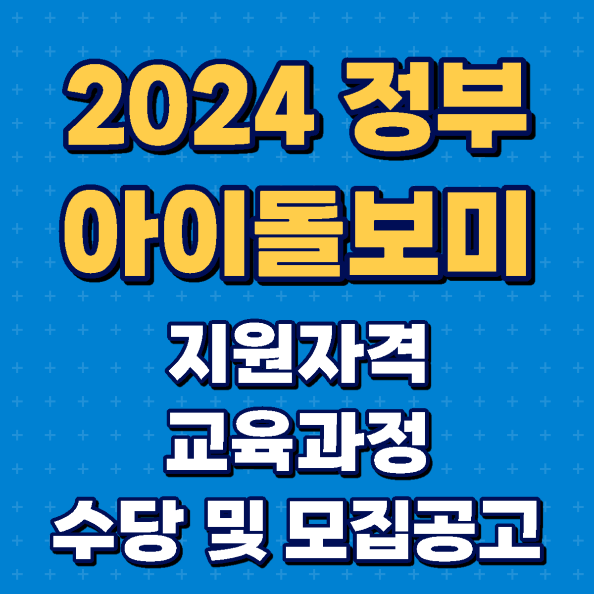 2024 정부 아이돌보미 자격조건 교육과정 수당 및 모집공고