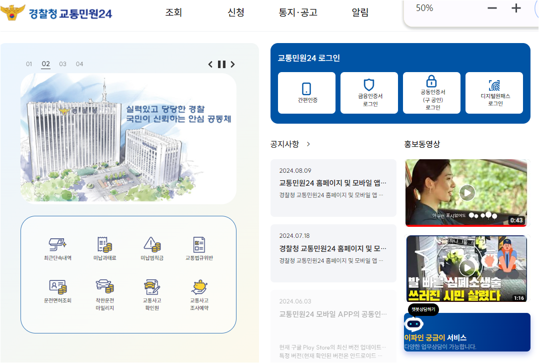 경찰청 교통민원24 바로가기 (https://www.efine.go.kr)