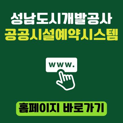 성남도시개발공사 공공시설예약시스템 홈페이지 (https://res.isdc.co.kr)