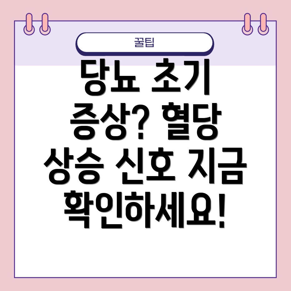 당뇨 초기 증상 혈당 상승 시 나타나는 신호들