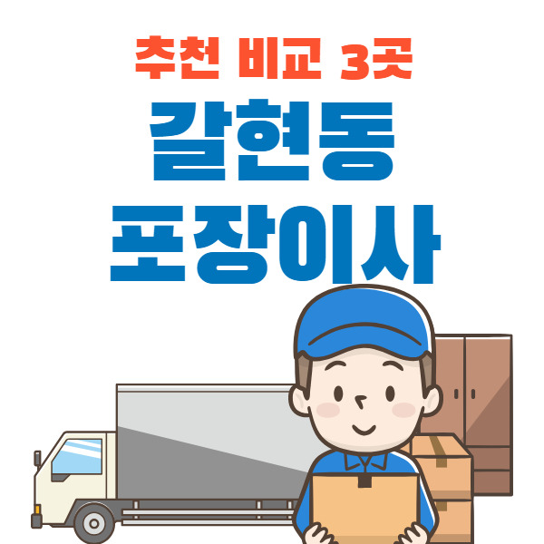 은평구 갈현동 포장이사 이삿짐센터 저렴한 업체 비교 추천 3곳