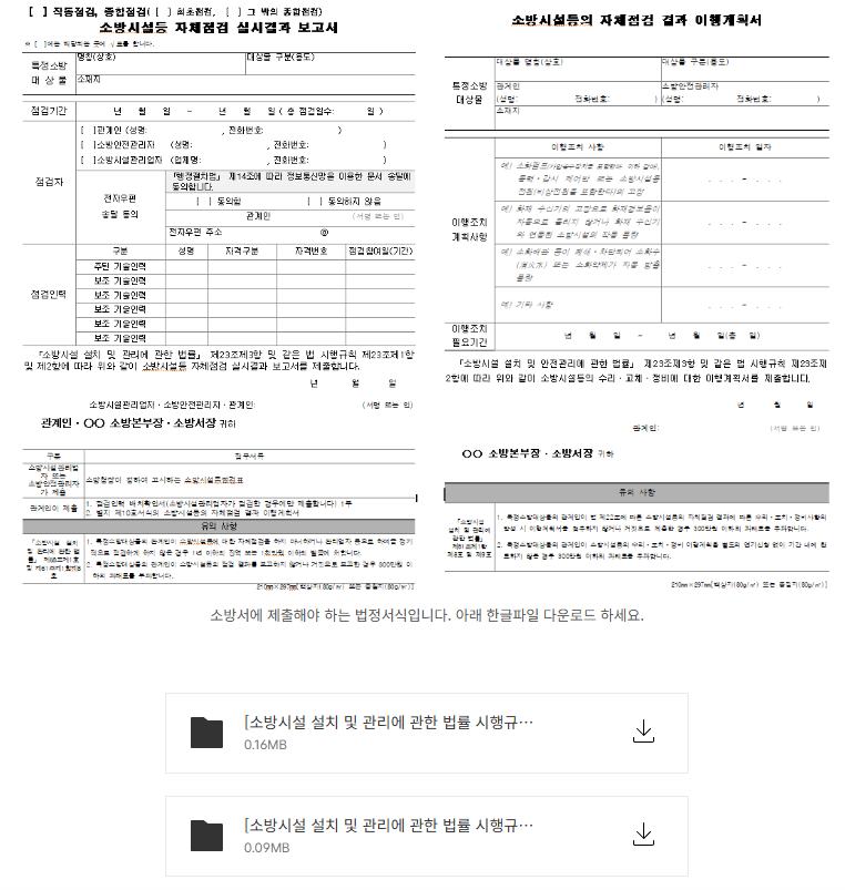 화재안전조사 항목 법령 확인 및 준비해야 할 것 구 소방특별조사