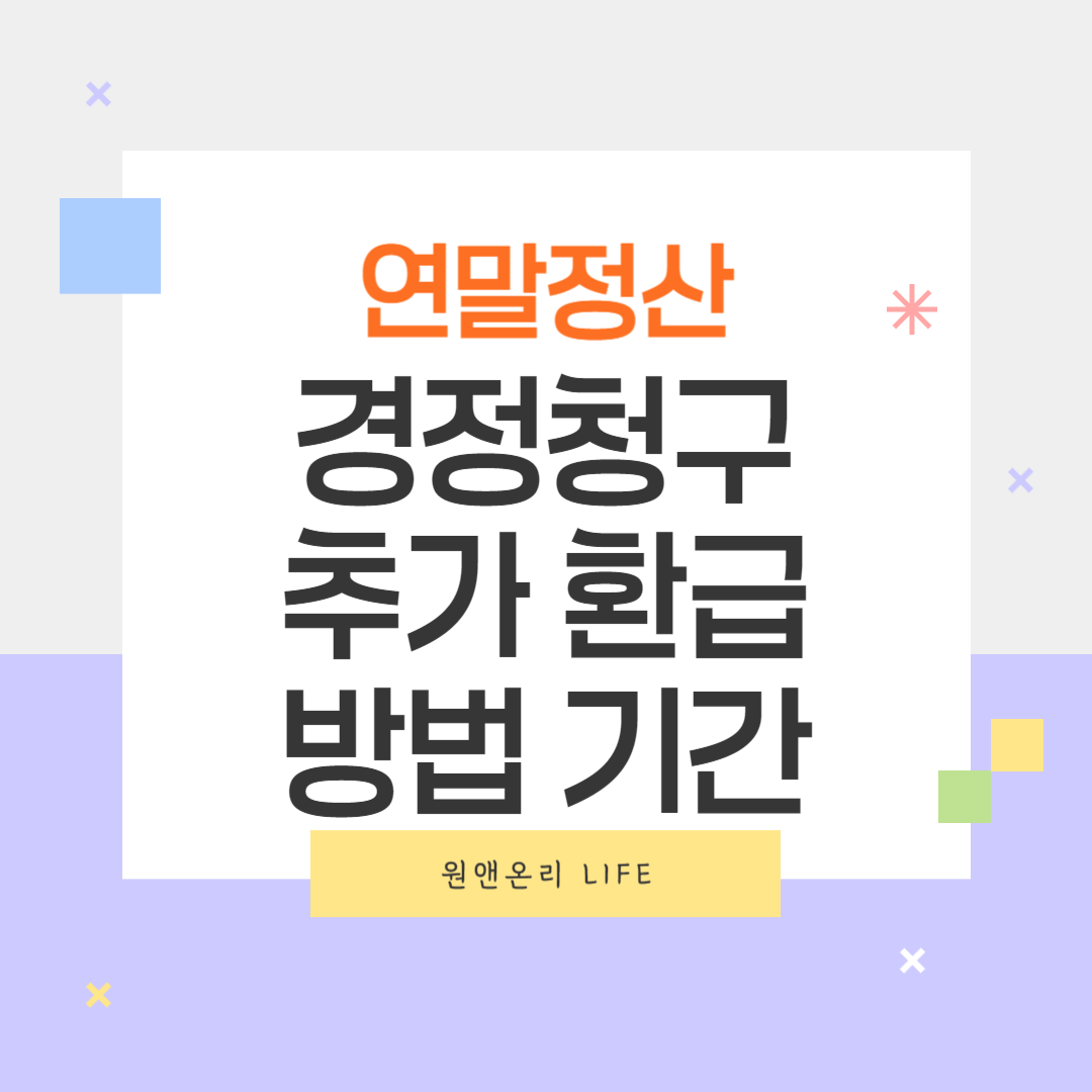 연말정산 경정청구 기간 방법 누락 추가환급금