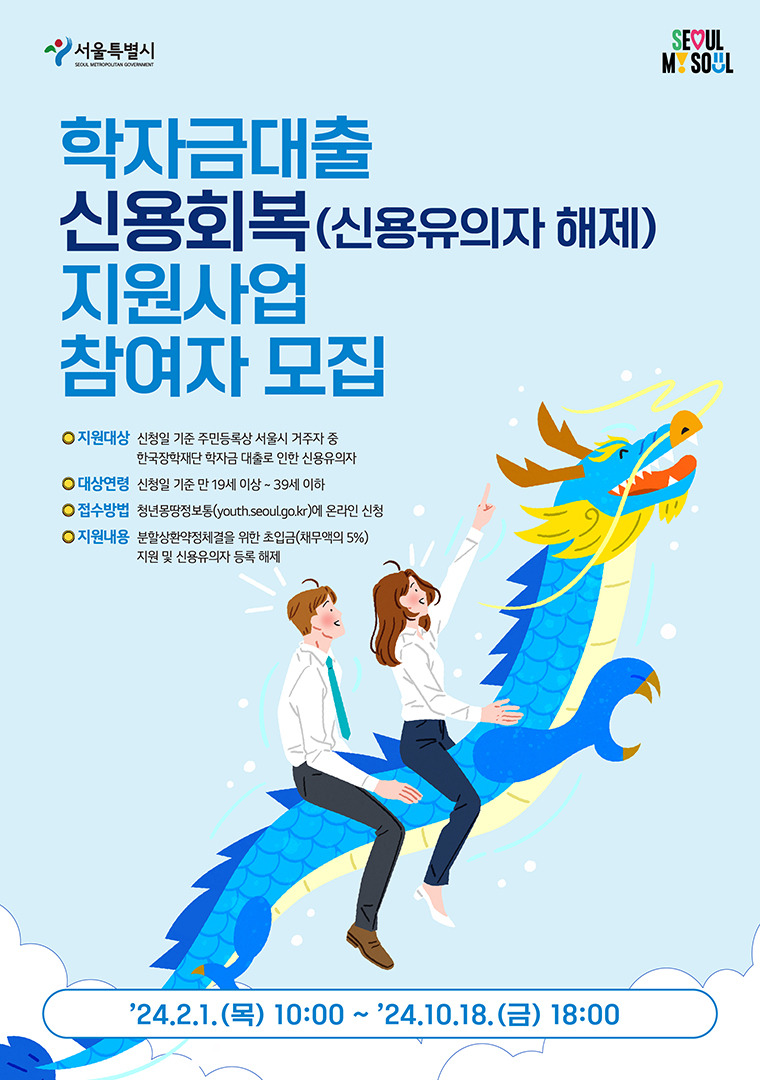 청년들의 부담을 덜어주는 기회 서울시 학자금 대출 이자 및 신용회복 지원 프로그램