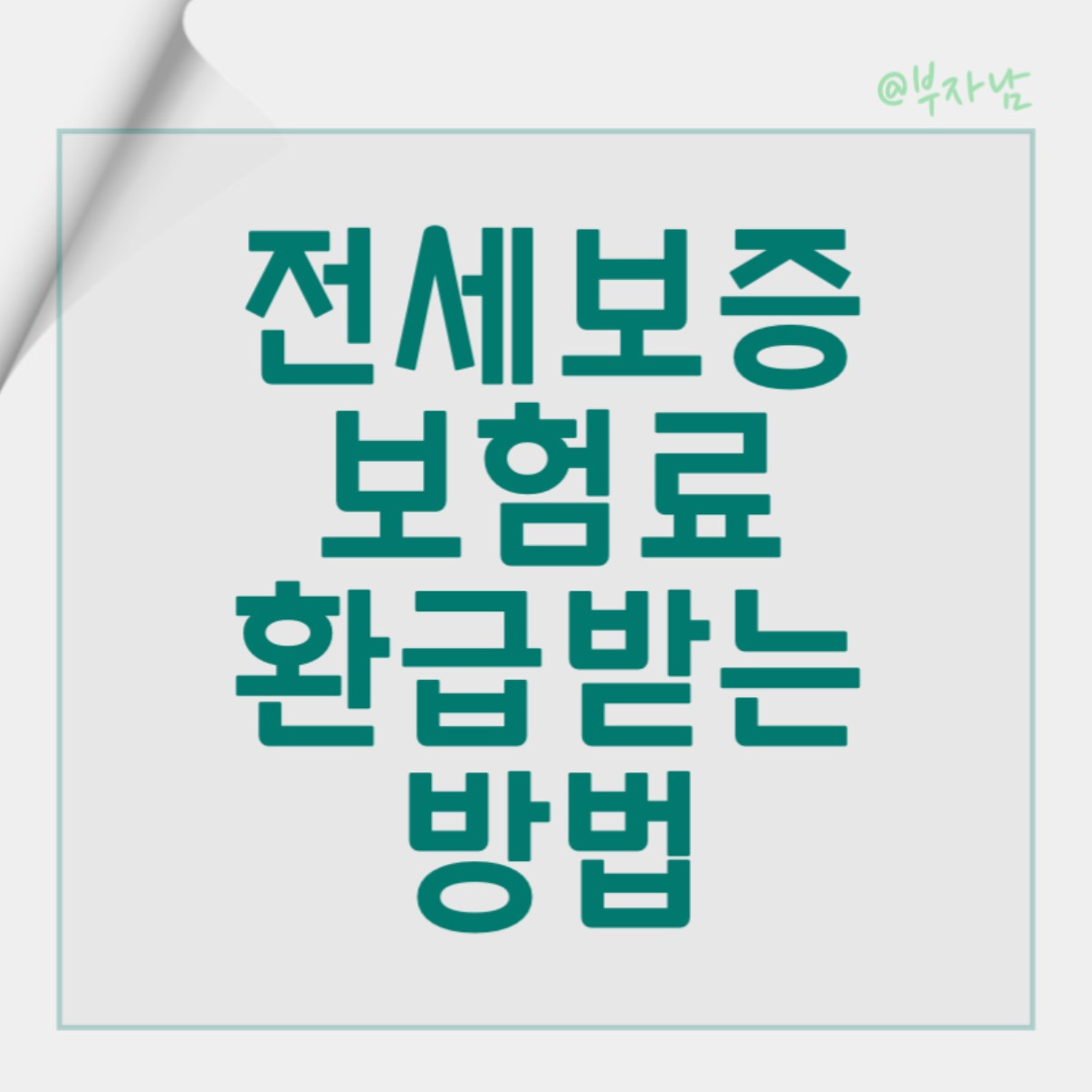 HUG HF SGI 전세보증보험 가입 비용 환급 지원받는 방법 (feat. 지원대상 확대)