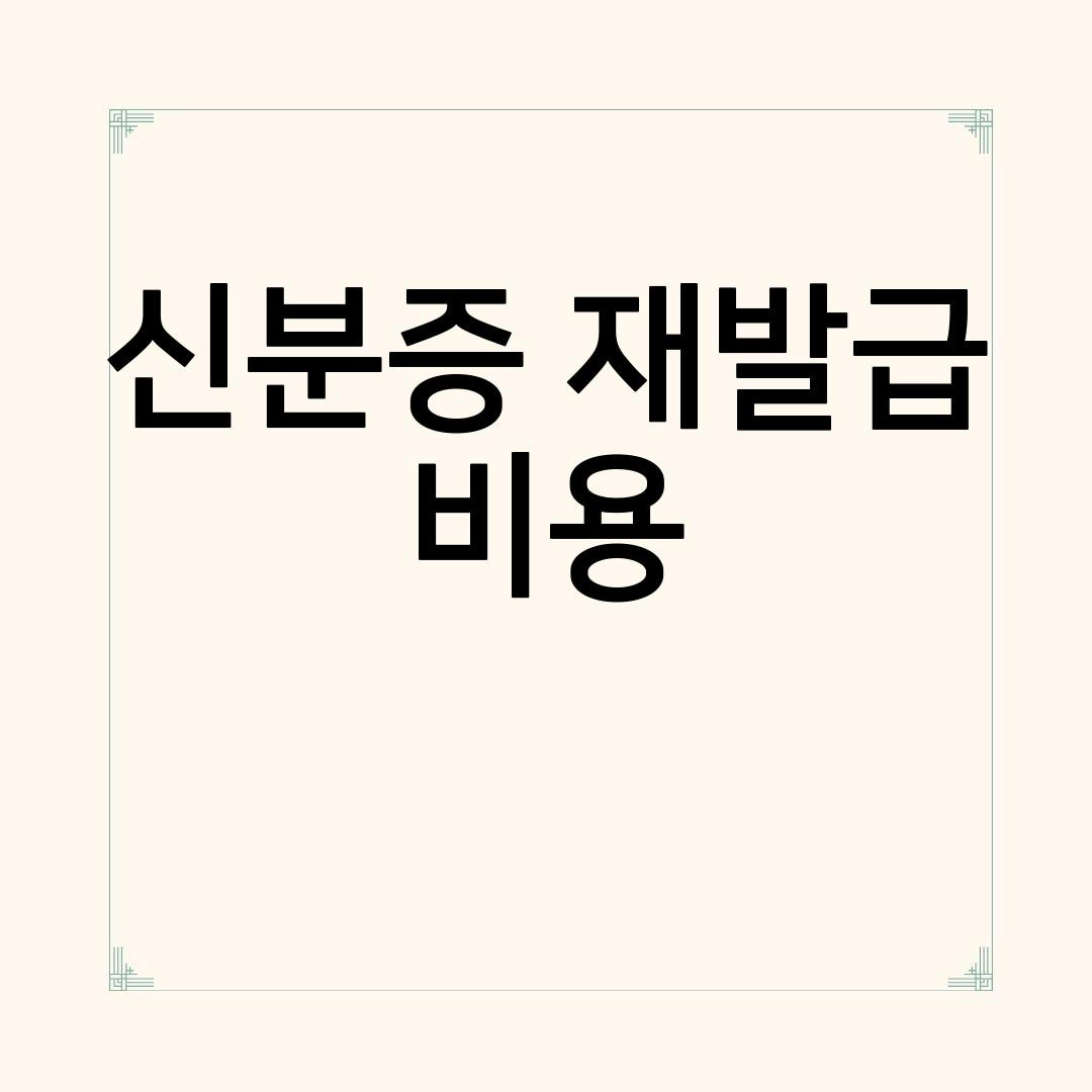 답십리1동 행정복지센터 운영시간 점심시간 신분증재발급비용 여권발급재발급 프린트출력팩스