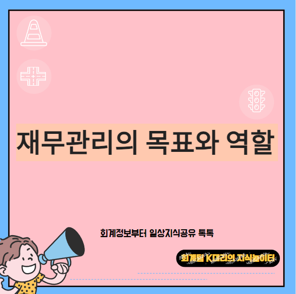 재무관리의 목표와 역할에는 무엇이 있을까재무관리목표역할