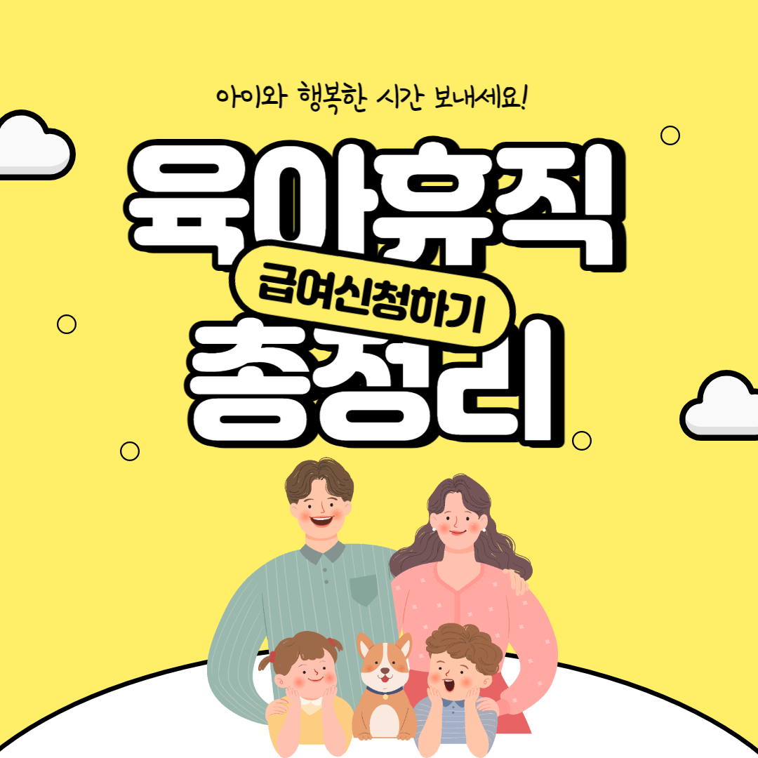 육아휴직 달라지는 제도 총정리