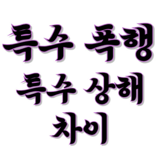 특수폭행 특수상해 차이 이거 하나로 결정됩니다 금액 및 처벌 정리