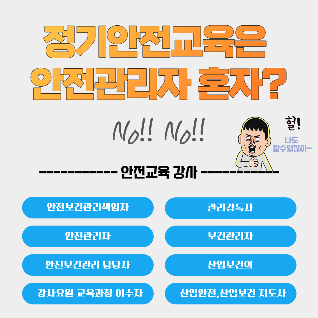 정기안전보건교육 대상 및 방법 산업안전보건법 제29조