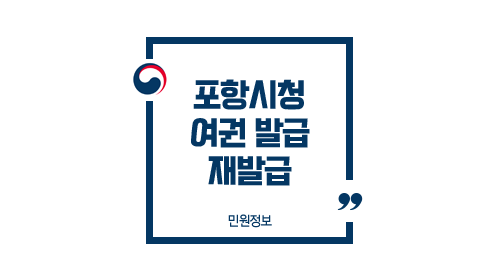 포항시청 여권 발급 방법 수령 소요기간 토요일 재발급 여부 및 주의사항 Faq
