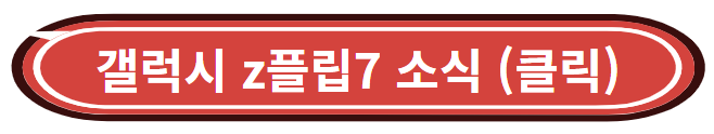 갤럭시 Z플립7 출시일 스펙 디자인 폴더블폰 예상
