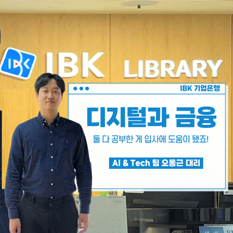 IBK기업은행 인터뷰 - ‘빅데이터센터 AI&Tech’팀 오동근 대리