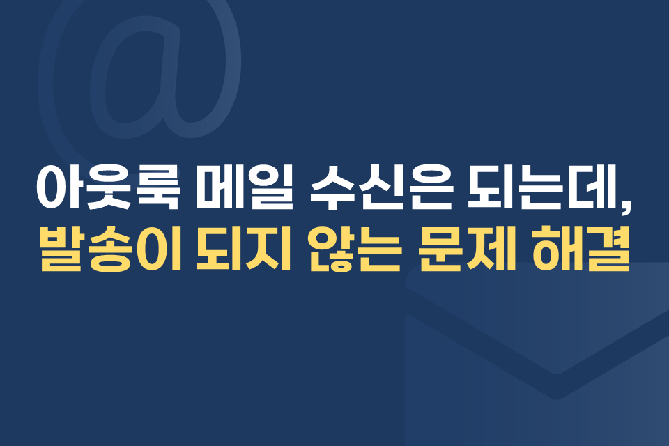 아웃룩 아웃룩으로 메일 수신은 되는데 발송이 되지 않습니다