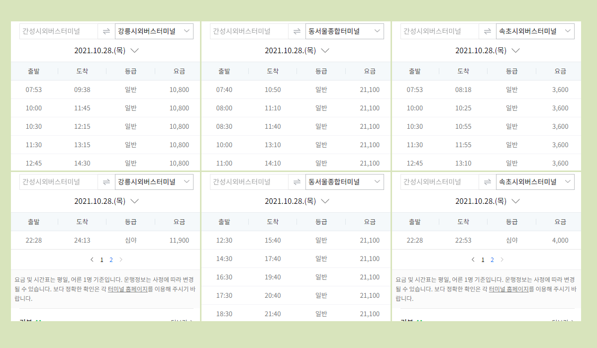 간성시외버스터미널 시간표·요금·예매