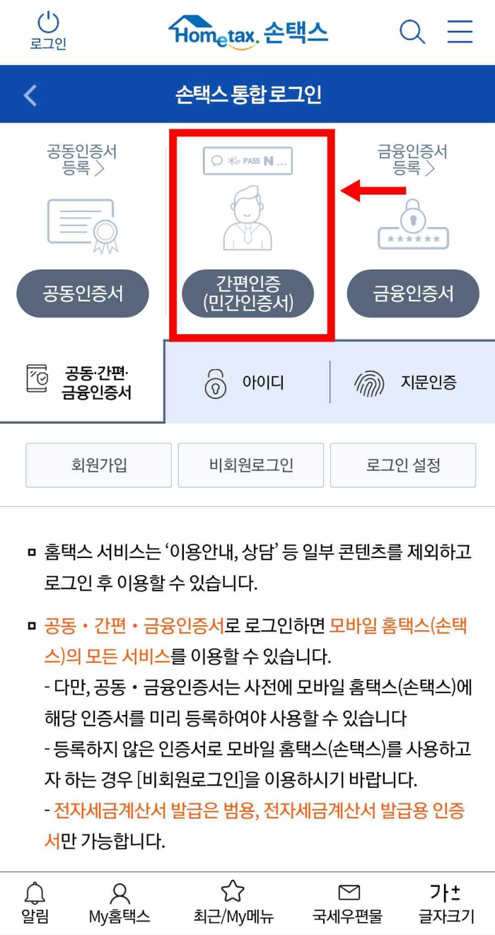 종합소득세 T 유형 홈택스 어플로 발급하는 방법 T유형 소득종류는