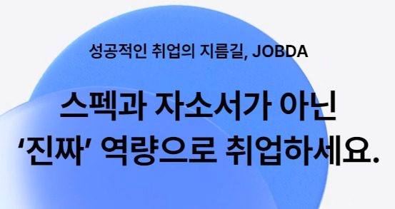 잡플렉스(JOBFLEX) 역검 및 잡다(JABDA) 역검 이용안내