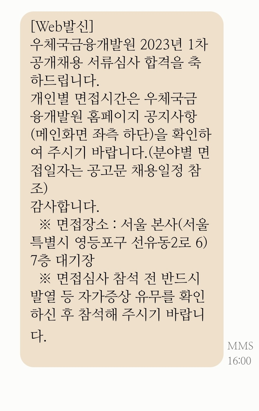 우체국금융개발원 인턴 면접 후기