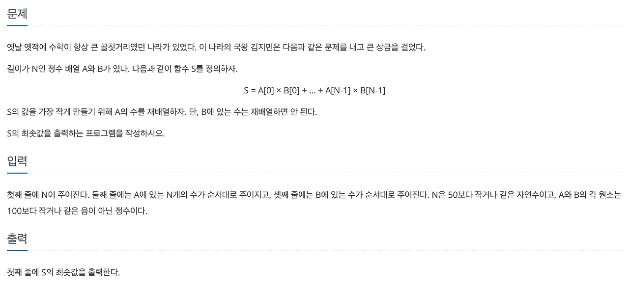 [BaekJoon/Java] 1026. 보물 - A018 :: Coding & Study