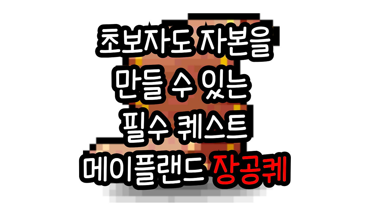 초보자도 자본을 모을 수 있는 메이플랜드 필수 퀘스트 메이플랜드 장공퀘 연금술사 제인