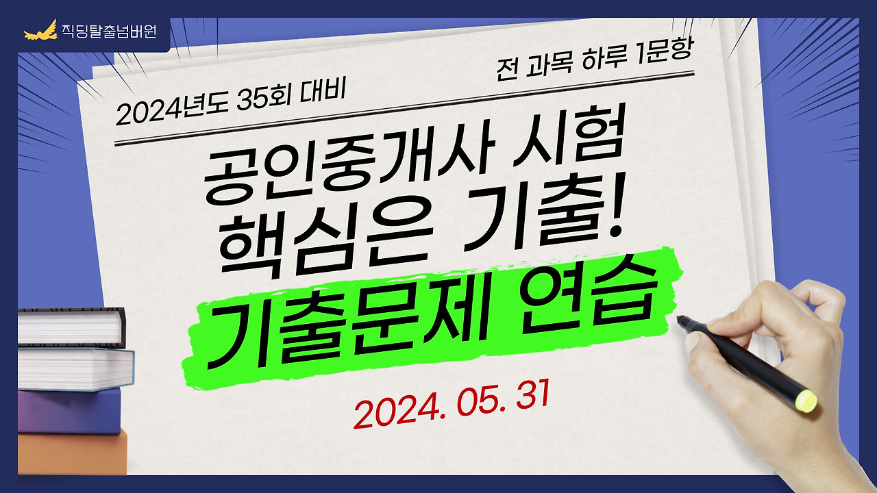 공인중개사 시험 35회 대비 기출문제 연습 240531