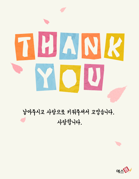 부모님께 감사의 마음을 전하는 어버이날 인사말 문구 문자 손편지