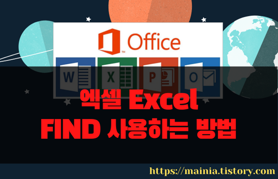 엑셀 Excel 함수 FIND 사용하는 방법