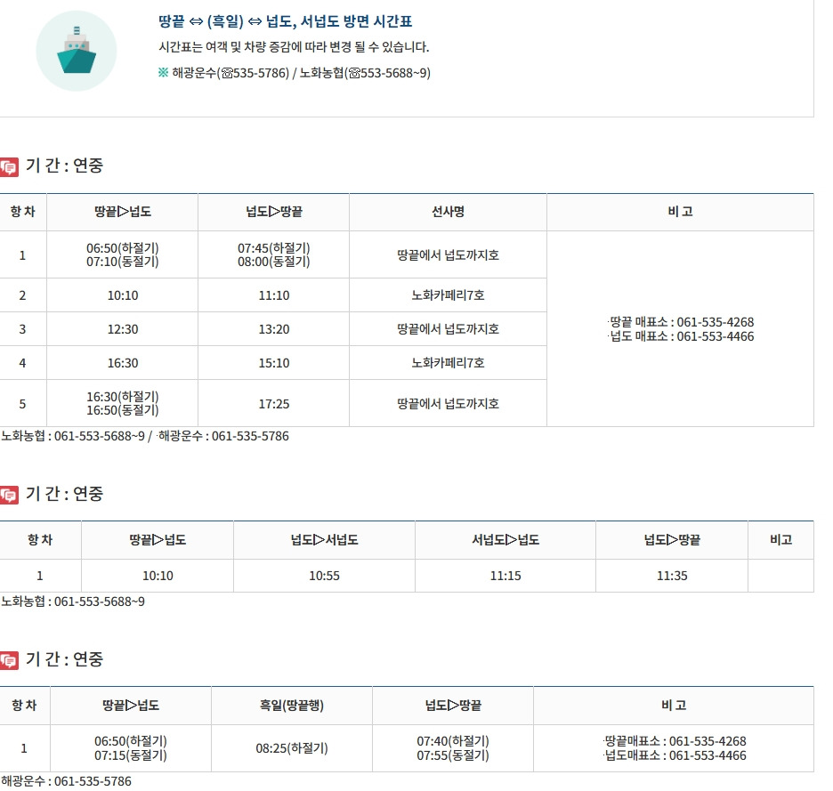 완도 여객터미널 시간표 및 노선도