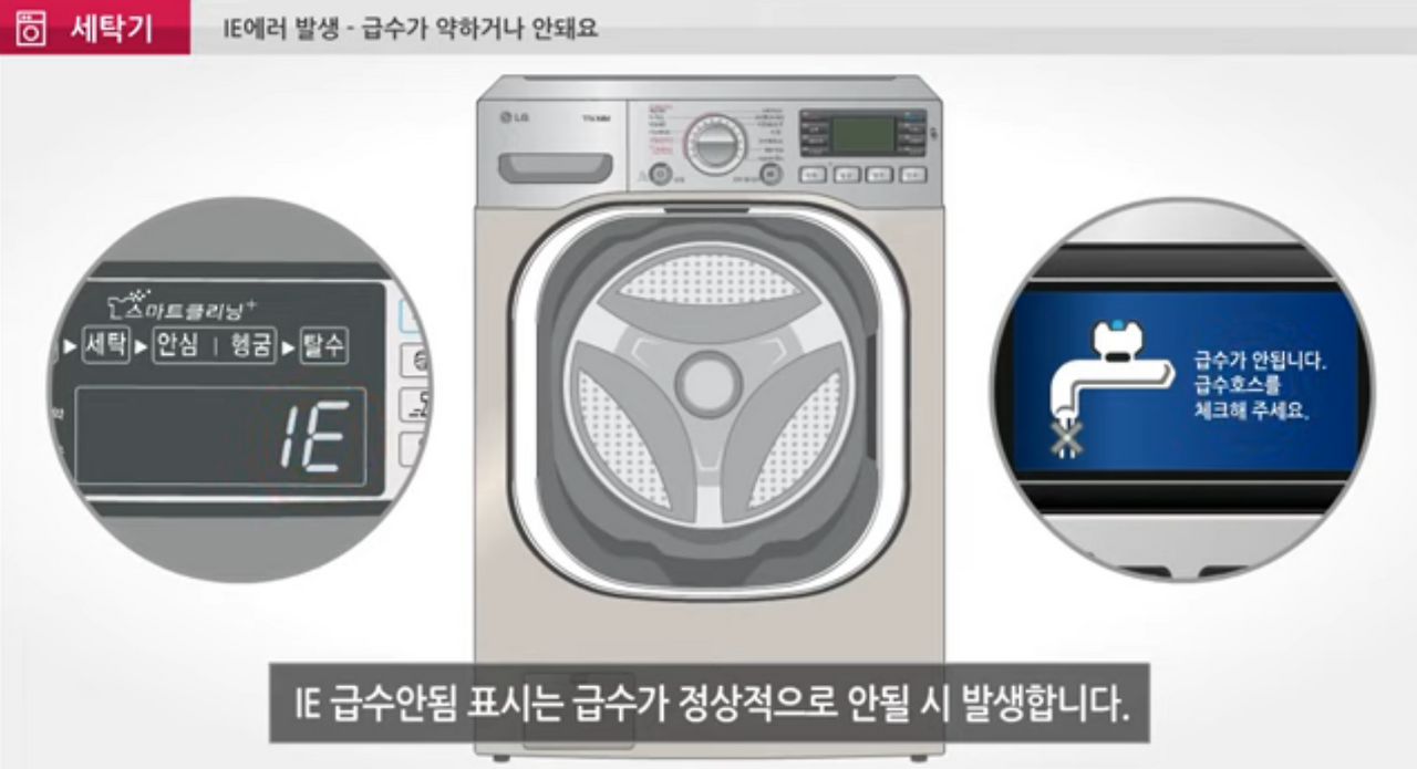 Lg세탁기 Ie 에러 내용 확인하기