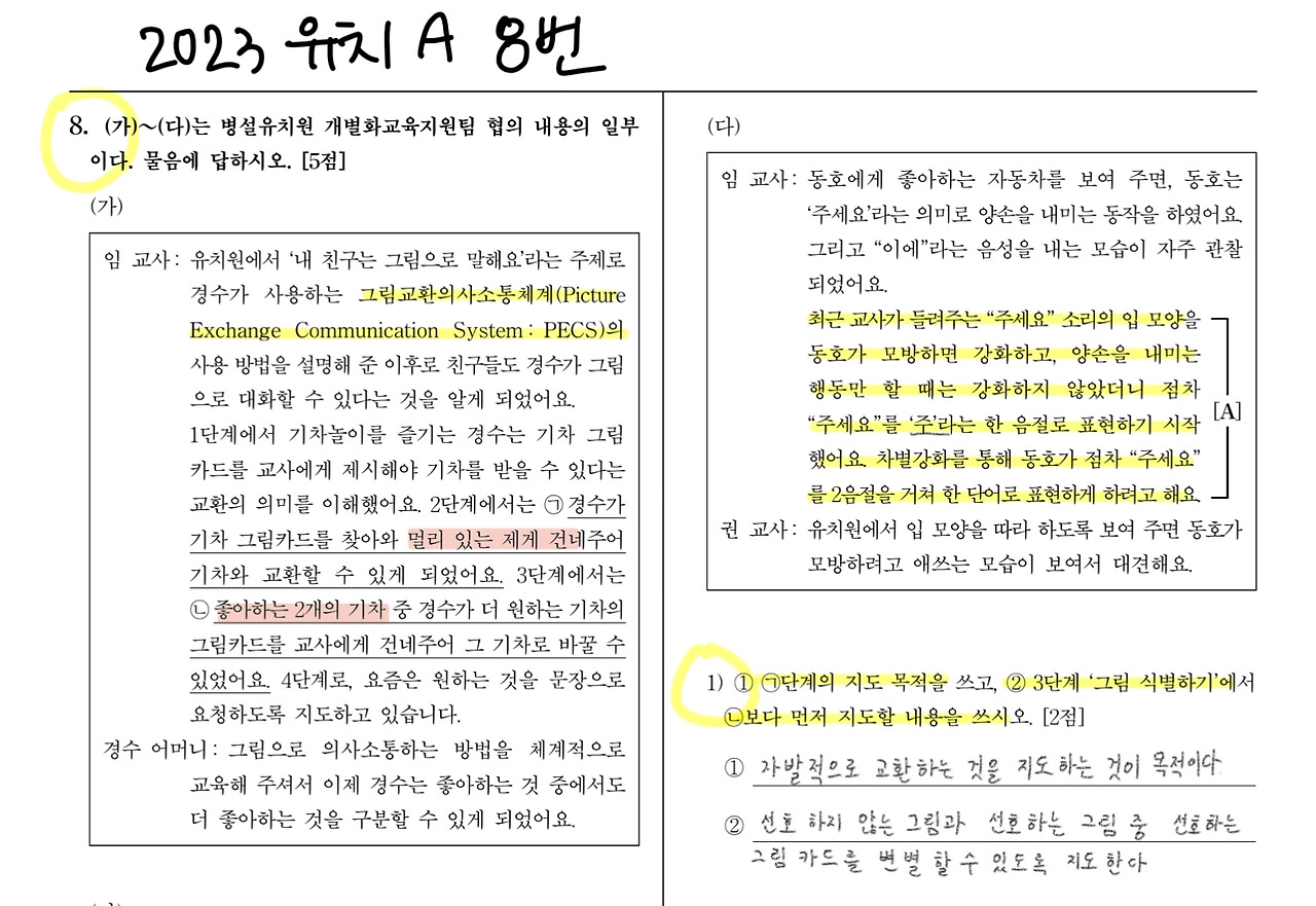 자폐 스펙트럼 장애 아동 그림교환 의사소통 체계 Pecs 개념 정리 및 특수 임용 기출 해설