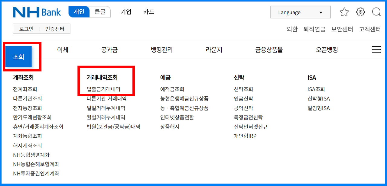 농협 인터넷뱅킹 이체내역 조회 출력 방법