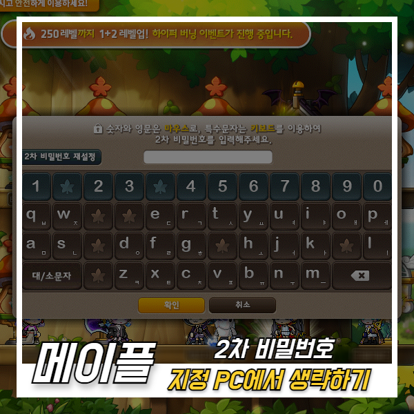메이플 2차비번 없애기 집에서 빠르게 접속하기