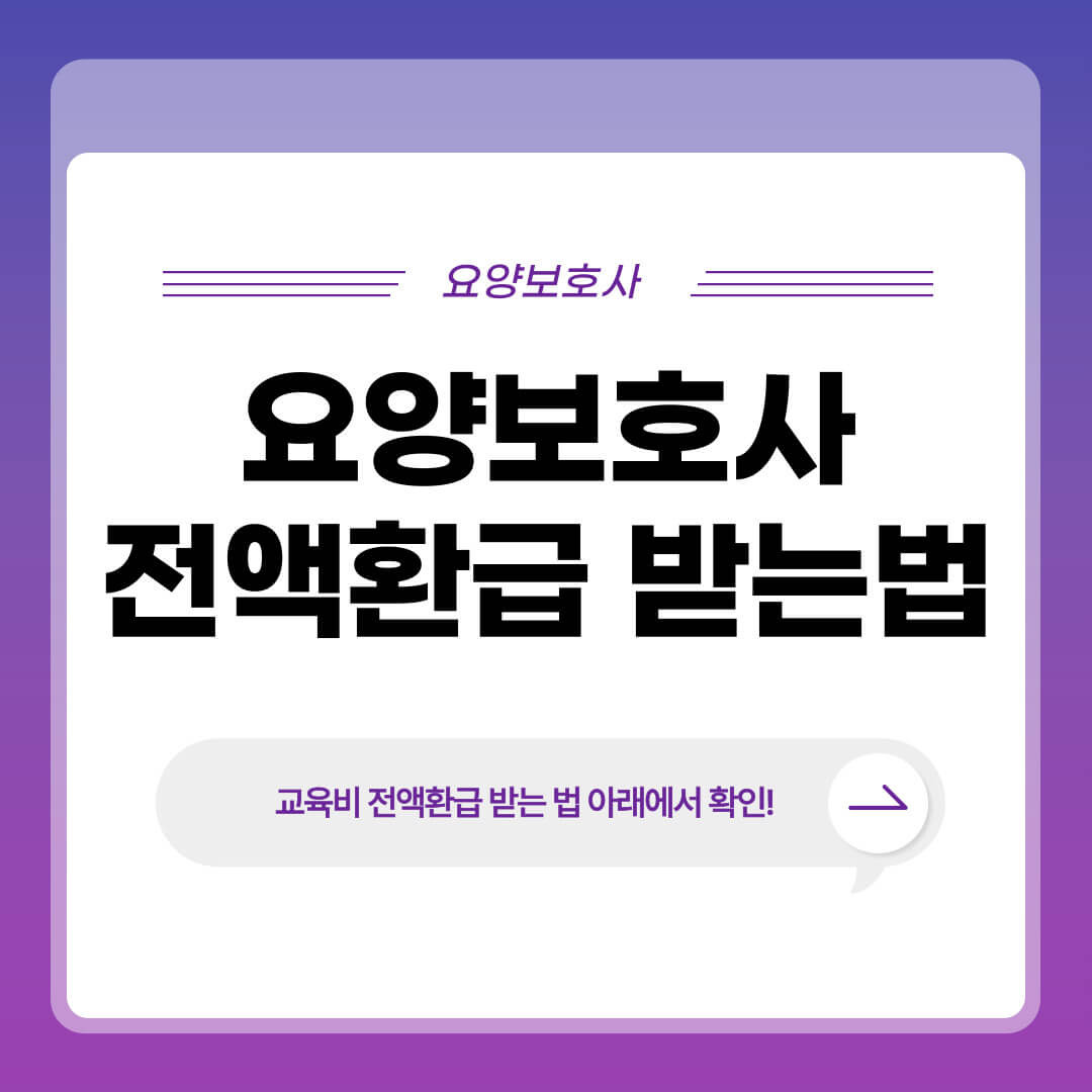 요양보호사 교육비 전액환급 받는 법