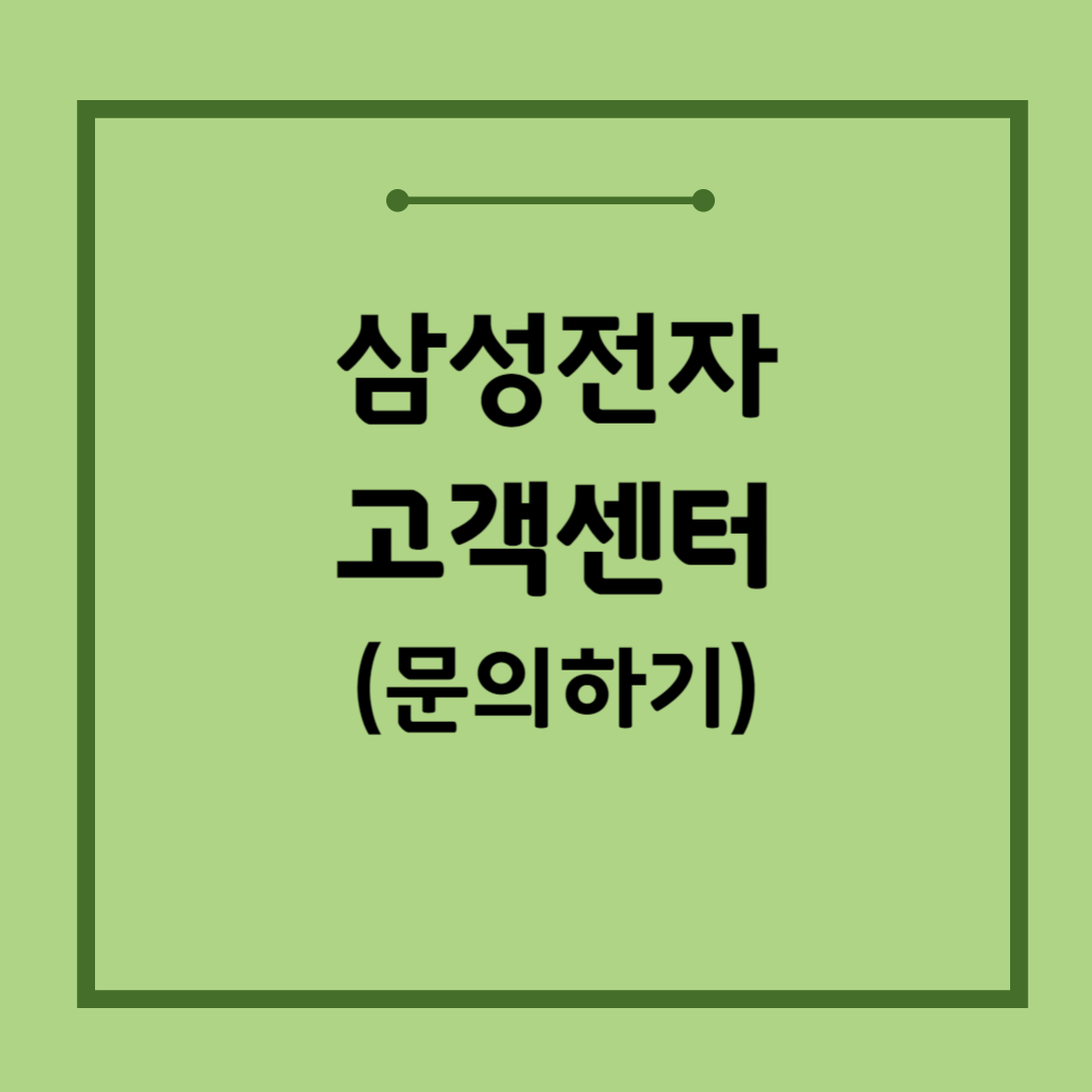 삼성전자 삼성페이 고객센터 전화번호 이메일 문의출장서비스
