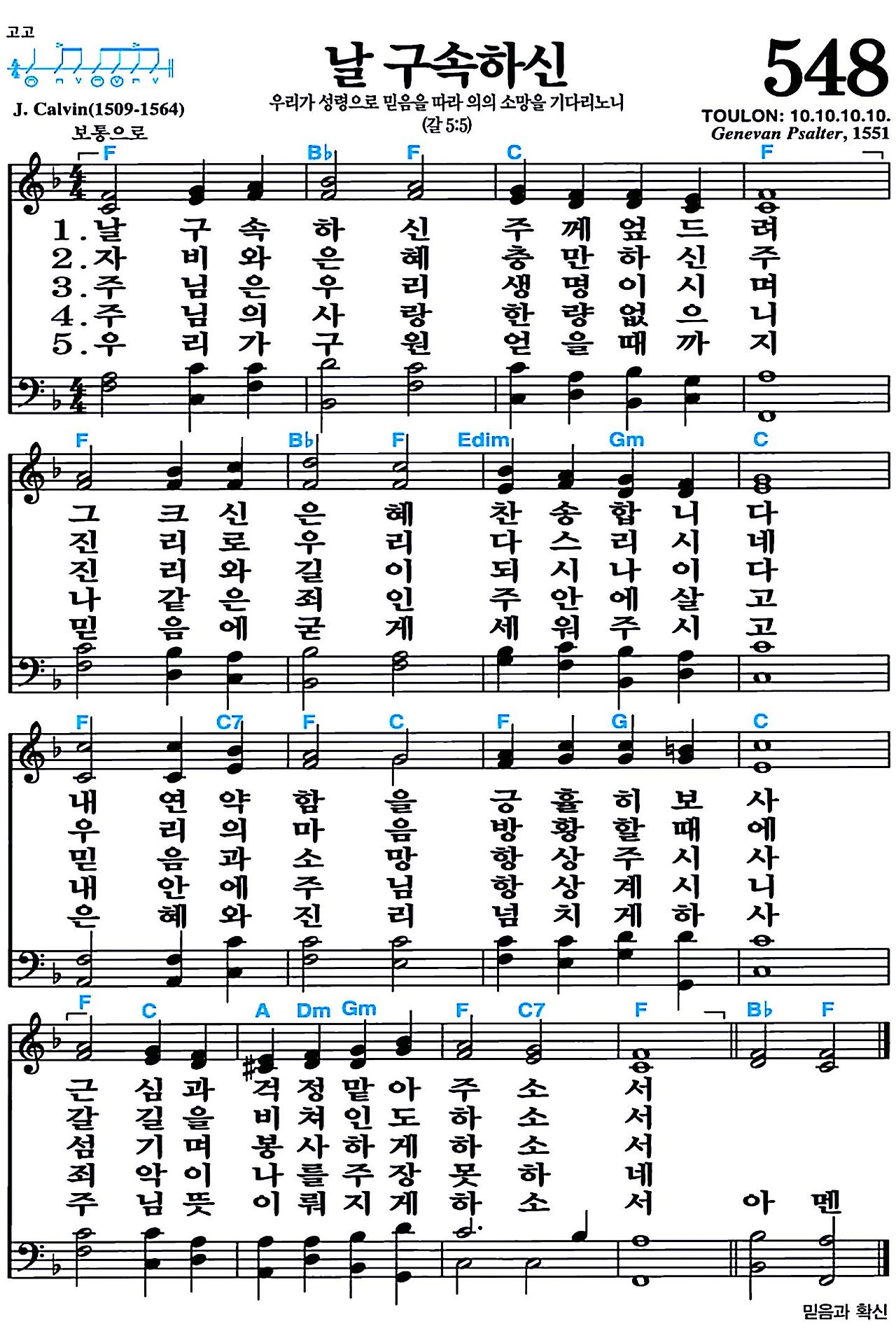 [찬송가 548장] 날 구속하신 #가사/악보/NWC/MP3 다운로드