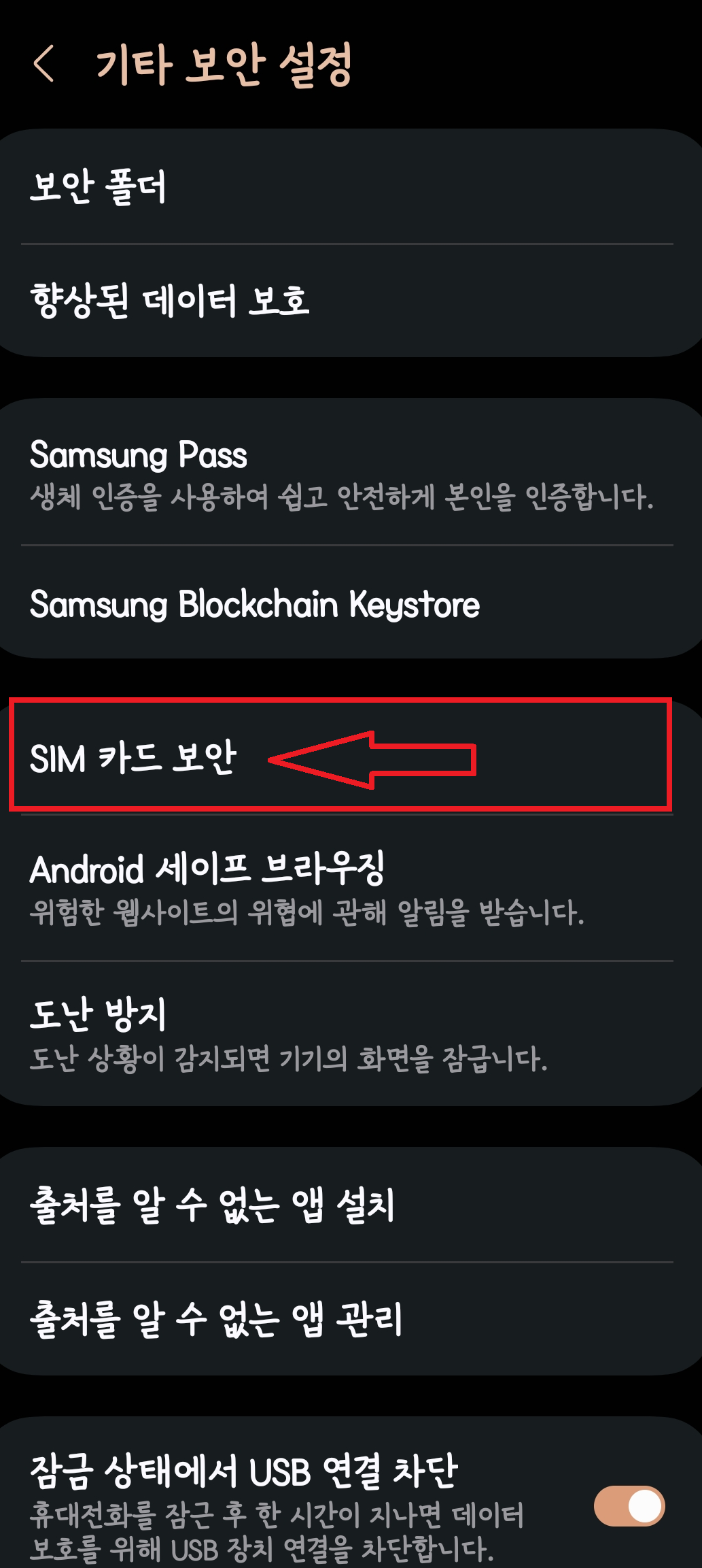 갤럭시 유심 잠금 방법 Usim 비밀번호 설정 Sim 카드 잠금 설정 방법