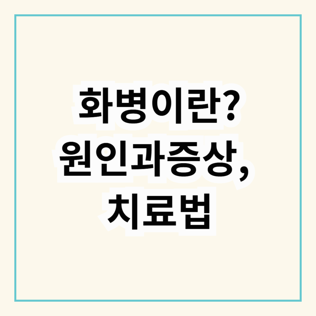 화병 자가진단하기 원인과 증상 치료법 총정리 Findworld