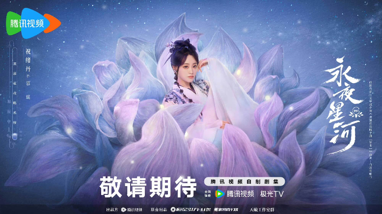 중드 《영야성하 永夜星河》 우서흔 정우혜 주연 작품 소개 영상 등