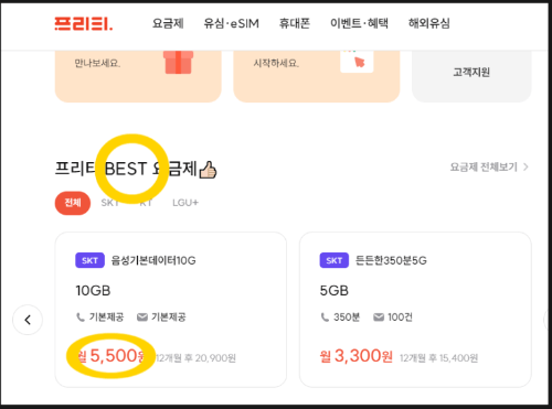 Skt통신사에서 Sk알뜰폰 변경방법 프리티모바일 요금제안내